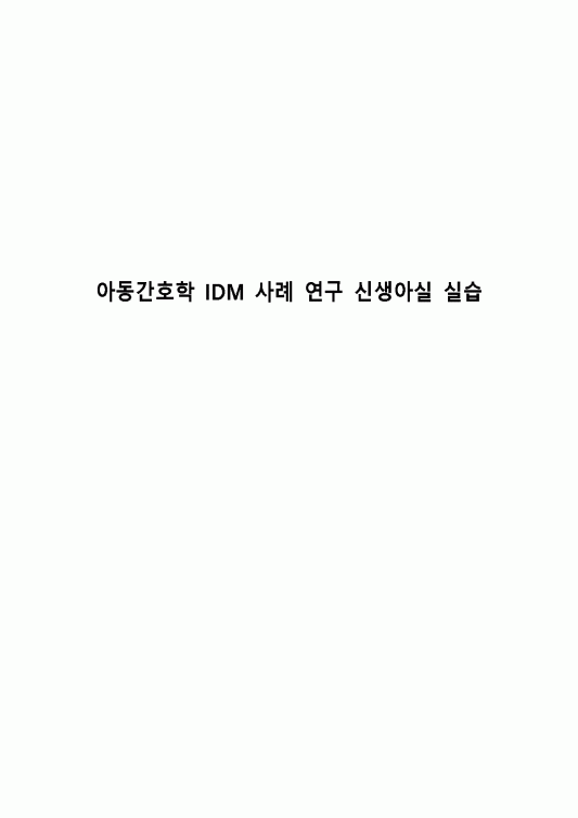 아동간호학 IDM 사례 연구 신생아실 실습