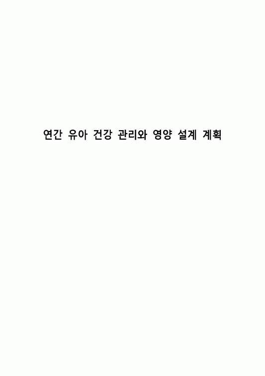 연간 유아 건강 관리와 영양 설계 계획
