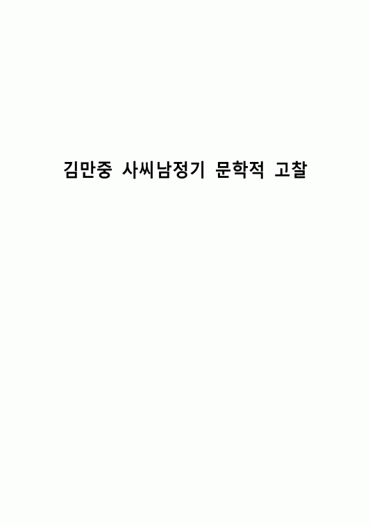 김만중 사씨남정기 문학적 고찰