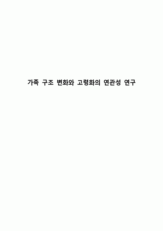 가족 구조 변화와 고령화의 연관성 연구