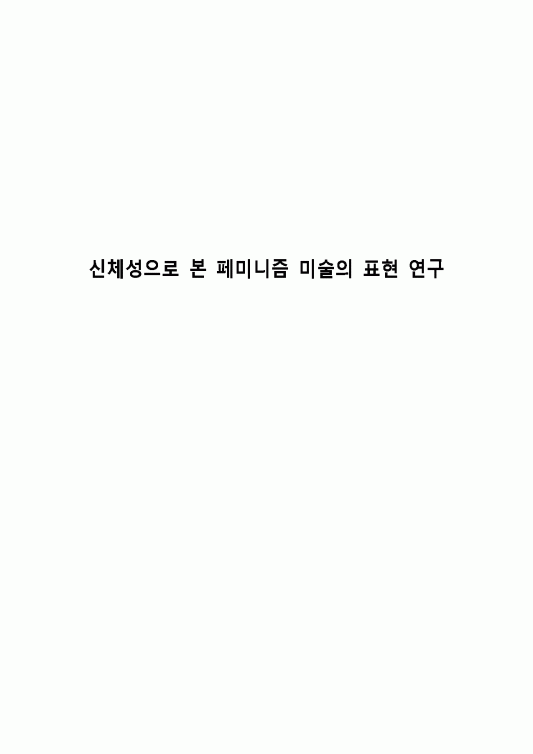 신체성으로 본 페미니즘 미술의 표현 연구