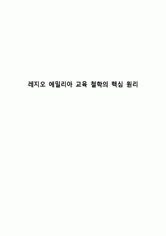 레지오 에밀리아 교육 철학의 핵심 원리