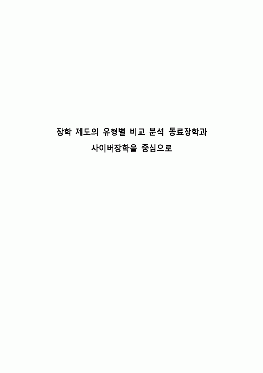 장학 제도의 유형별 비교 분석 동료장학과 사이버장학을 중심으로