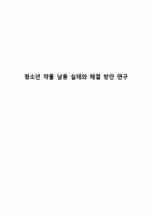 청소년 약물 남용 실태와 해결 방안 연구