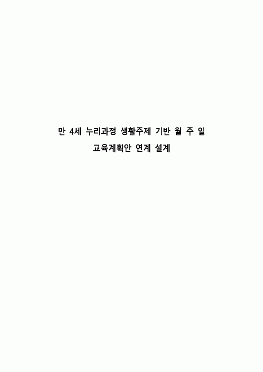 만 4세 누리과정 생활주제 기반 월 주 일 교육계획안 연계 설계