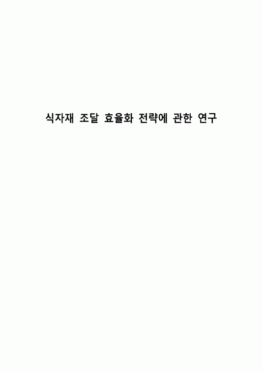 식자재 조달 효율화 전략에 관한 연구