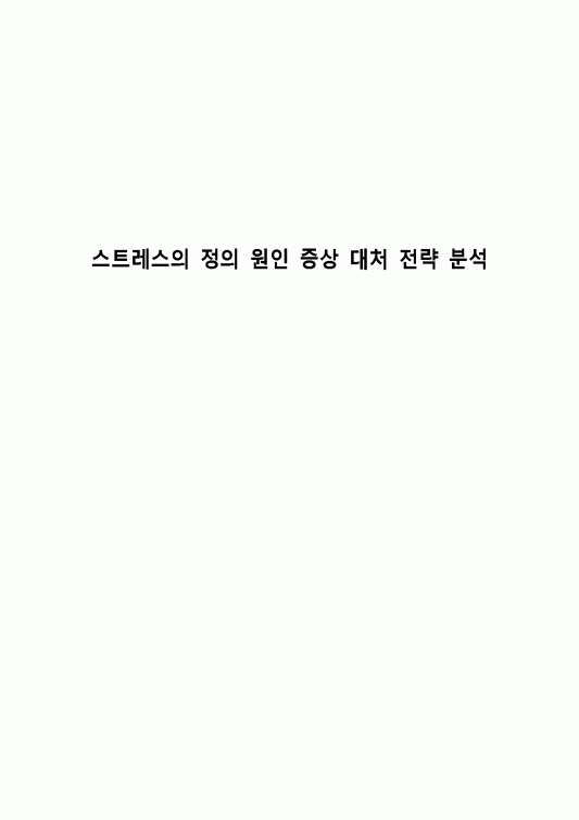 스트레스의 정의 원인 증상 대처 전략 분석