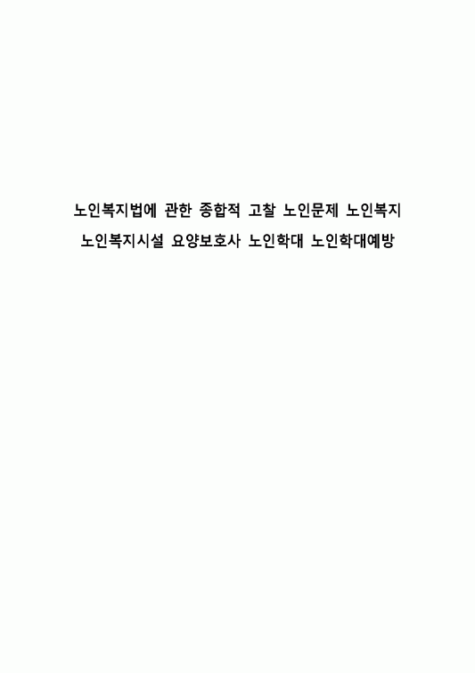 노인복지법에 관한 종합적 고찰 노인문제 노인복지 노인복지시설 요양보호사 노인학대 노인학대예방