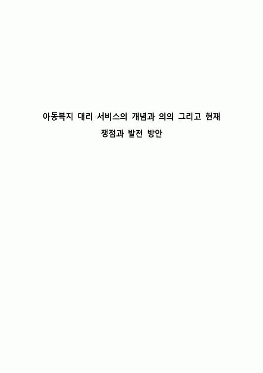 아동복지 대리 서비스의 개념과 의의 그리고 현재 쟁점과 발전 방안