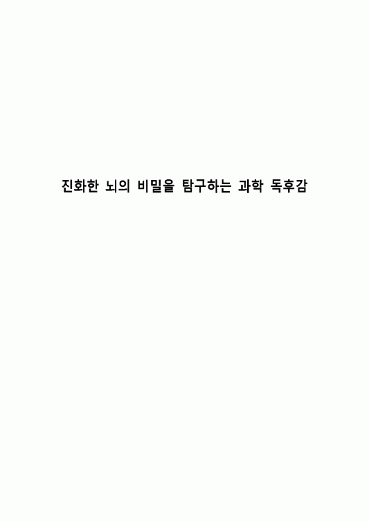 진화한 뇌의 비밀을 탐구하는 과학 독후감