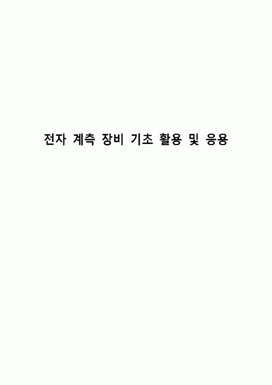 전자 계측 장비 기초 활용 및 응용