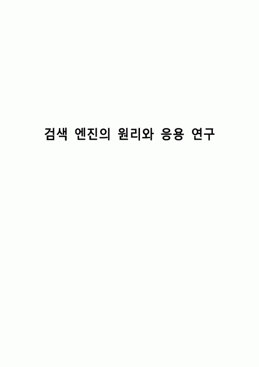 검색 엔진의 원리와 응용 연구