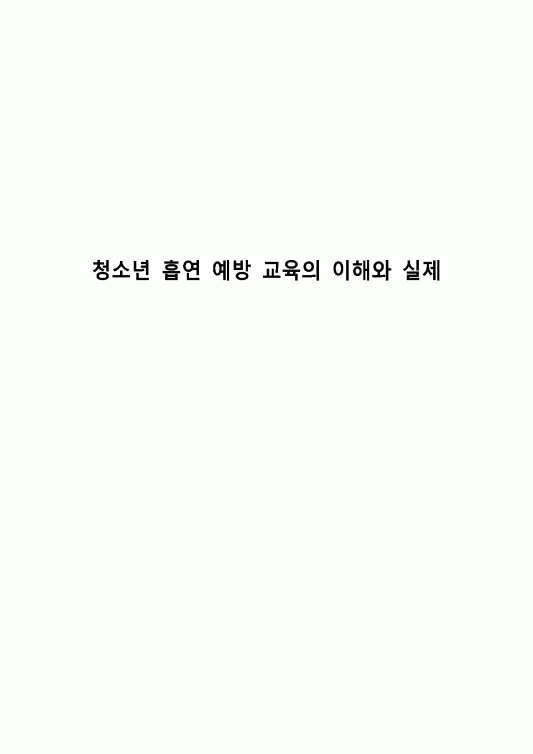 청소년 흡연 예방 교육의 이해와 실제