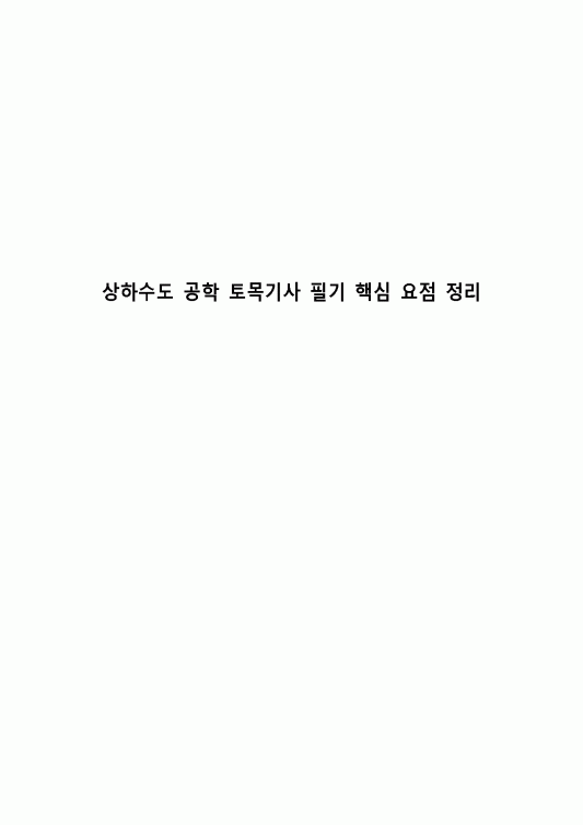 상하수도 공학 토목기사 필기 핵심 요점 정리