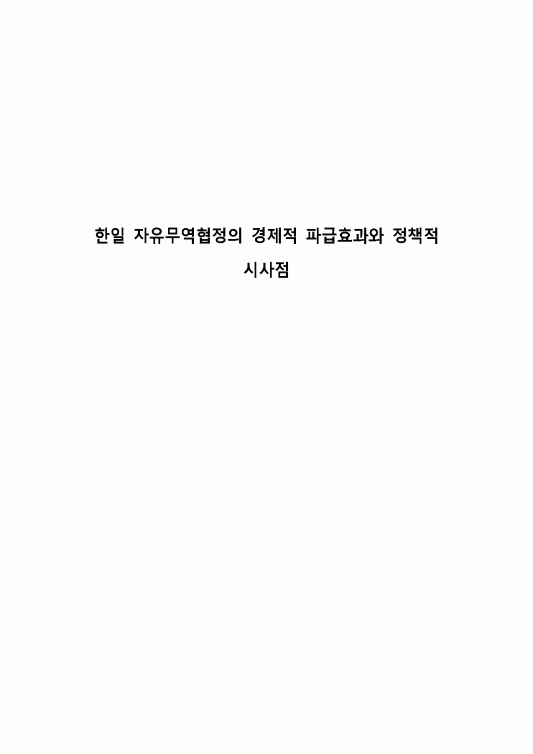 한일 자유무역협정의 경제적 파급효과와 정책적 시사점