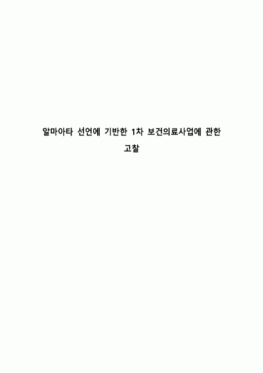 알마아타 선언에 기반한 1차 보건의료사업에 관한 고찰