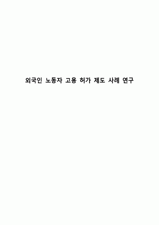 외국인 노동자 고용 허가 제도 사례 연구