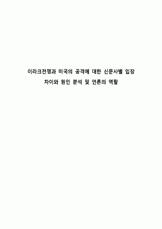 이라크전쟁과 미국의 공격에 대한 신문사별 입장 차이와 원인 분석 및 언론의 역할