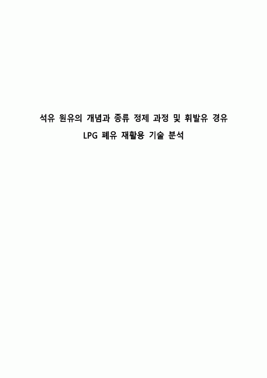 석유 원유의 개념과 종류 정제 과정 및 휘발유 경유 LPG 폐유 재활용 기술 분석