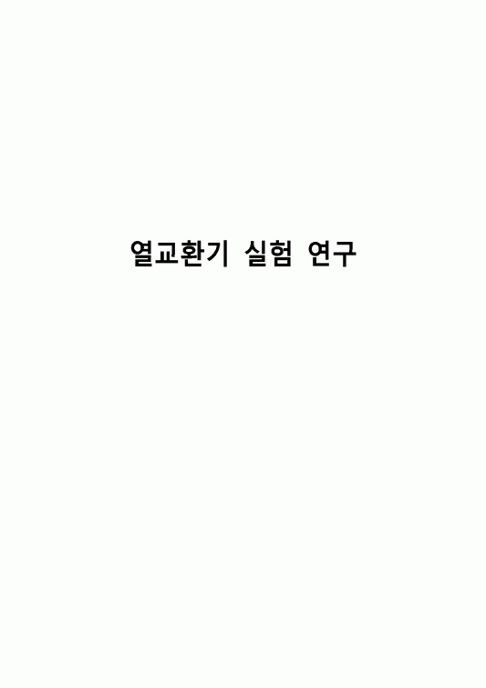 열교환기 실험 연구