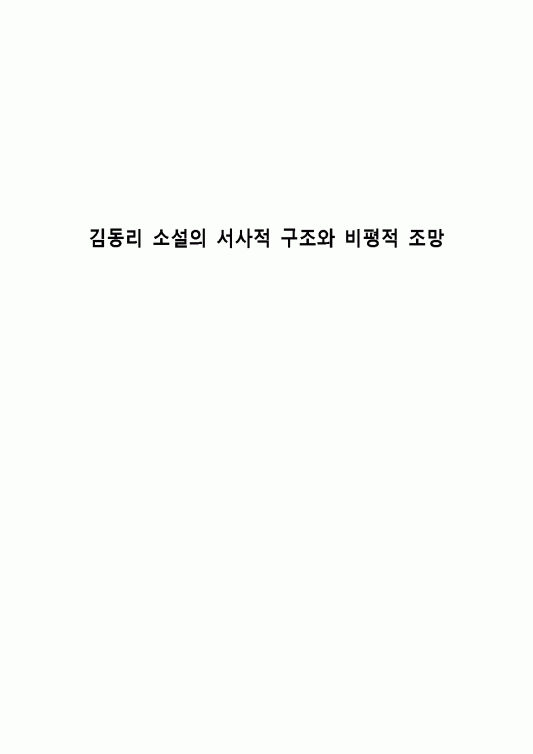 김동리 소설의 서사적 구조와 비평적 조망