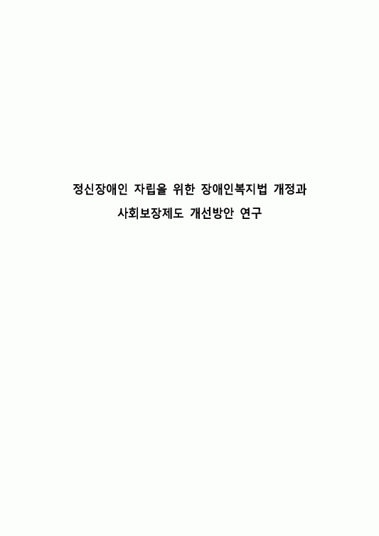 정신장애인 자립을 위한 장애인복지법 개정과 사회보장제도 개선방안 연구