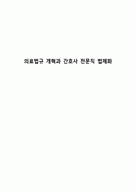 의료법규 개혁과 간호사 전문직 법제화
