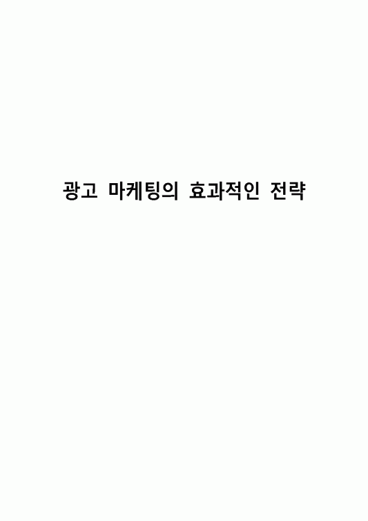 광고 마케팅의 효과적인 전략