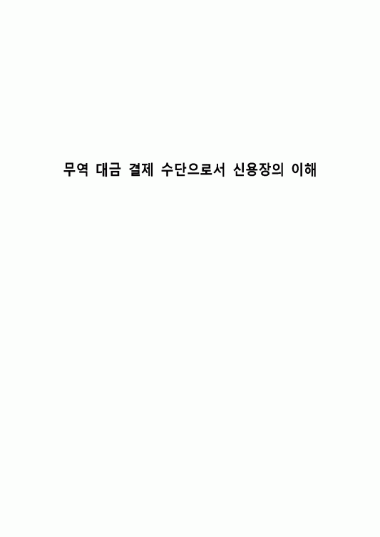 무역 대금 결제 수단으로서 신용장의 이해