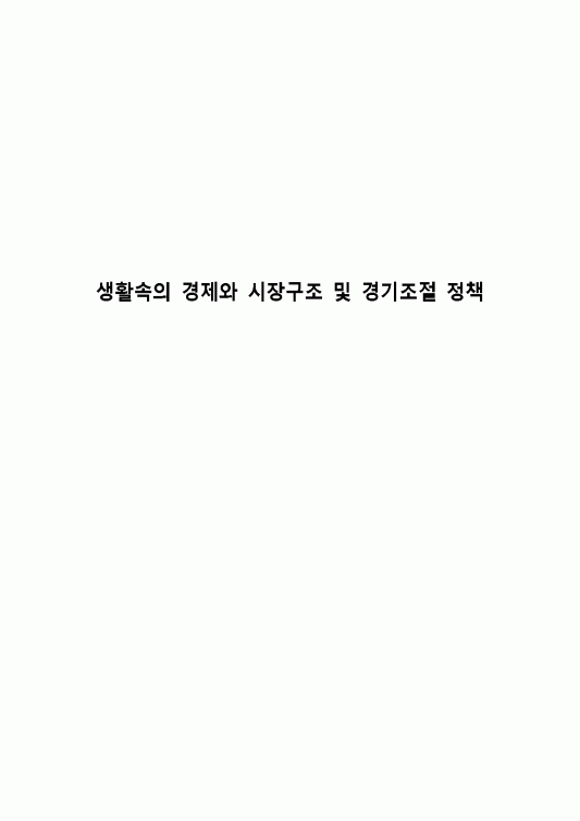 생활속의 경제와 시장구조 및 경기조절 정책