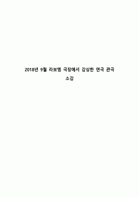 2018년 9월 라보엠 극장에서 감상한 연극 관극 소감