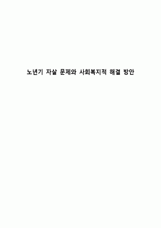 노년기 자살 문제와 사회복지적 해결 방안