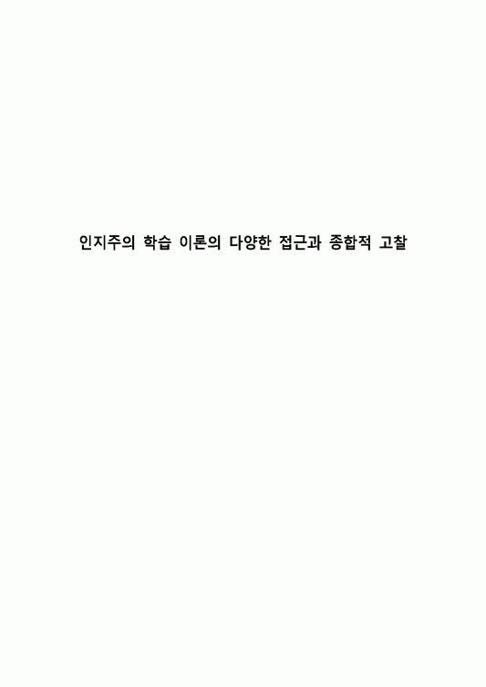 인지주의 학습 이론의 다양한 접근과 종합적 고찰