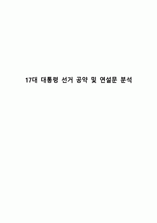 17대 대통령 선거 공약 및 연설문 분석