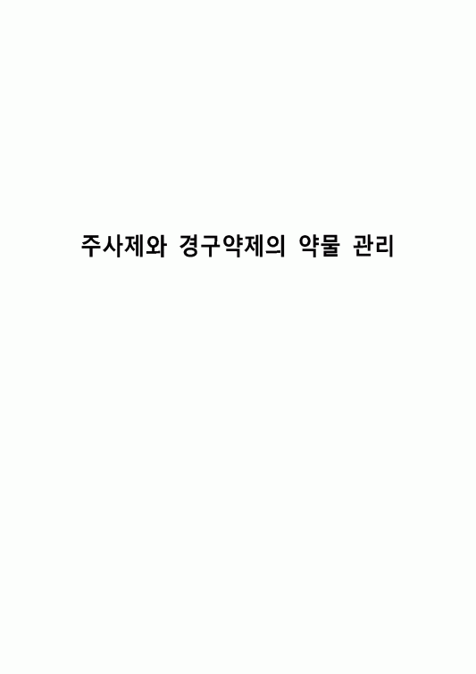 주사제와 경구약제의 약물 관리