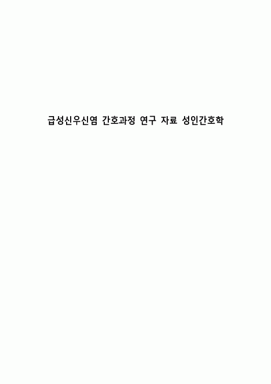 급성신우신염 간호과정 연구 자료 성인간호학