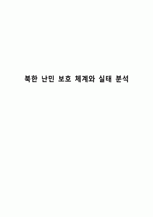 북한 난민 보호 체계와 실태 분석
