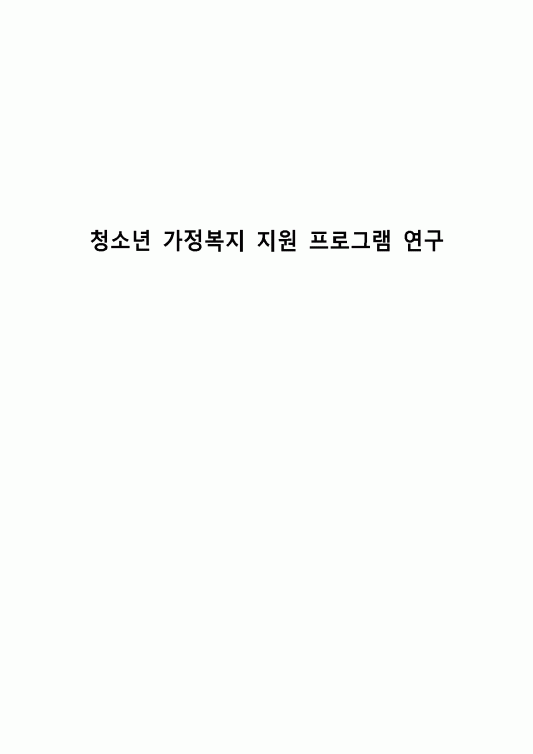 청소년 가정복지 지원 프로그램 연구