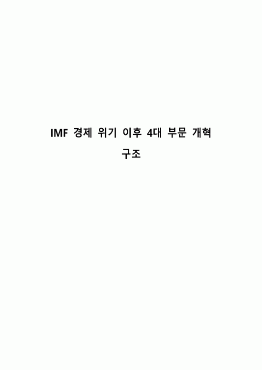 IMF 경제 위기 이후 4대 부문 개혁 구조