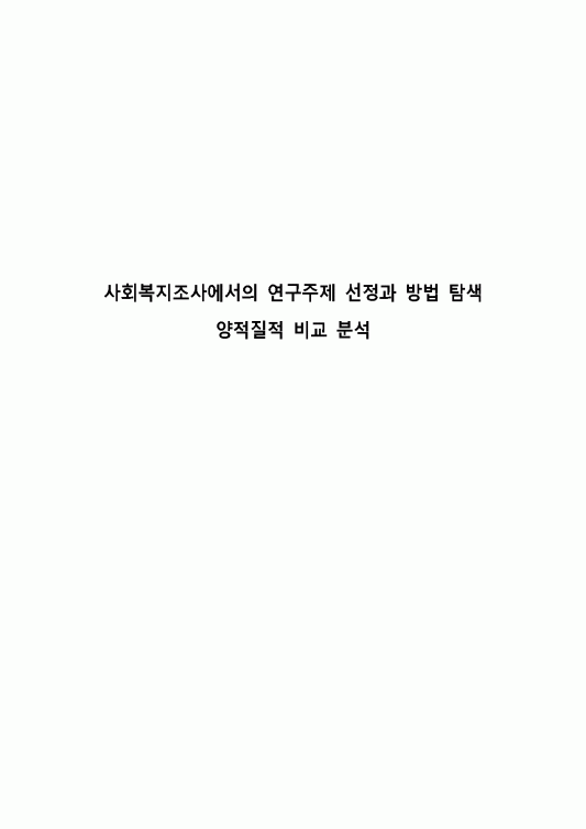 사회복지조사에서의 연구주제 선정과 방법 탐색 양적질적 비교 분석