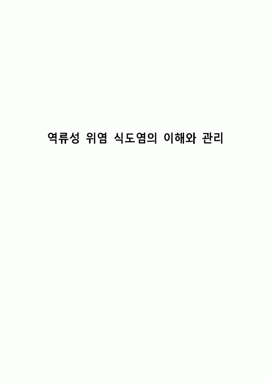 역류성 위염 식도염의 이해와 관리