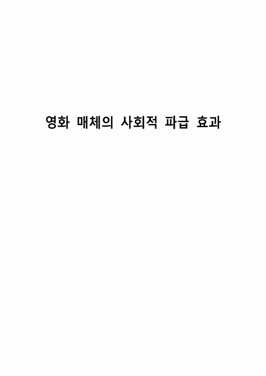 영화 매체의 사회적 파급 효과