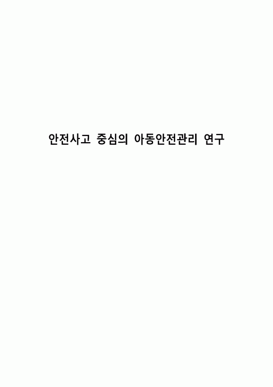 안전사고 중심의 아동안전관리 연구