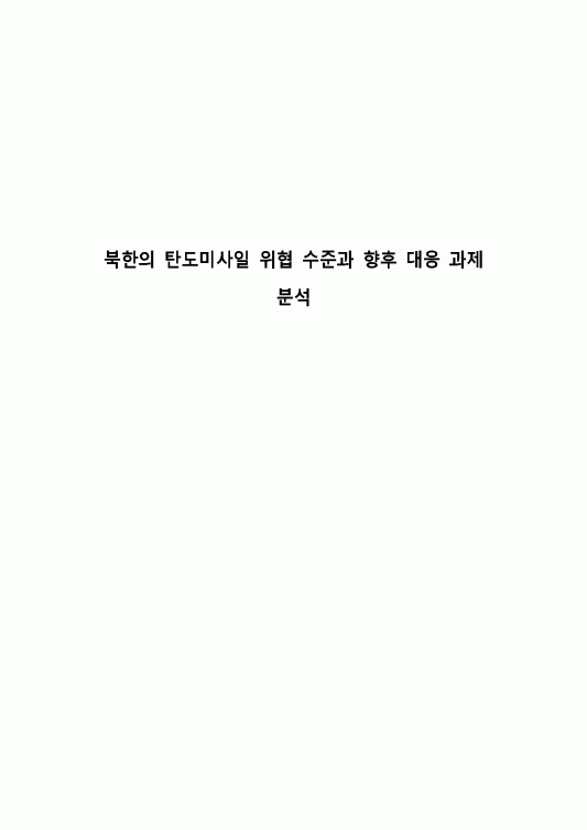 북한의 탄도미사일 위협 수준과 향후 대응 과제 분석