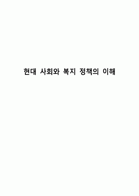 현대 사회와 복지 정책의 이해