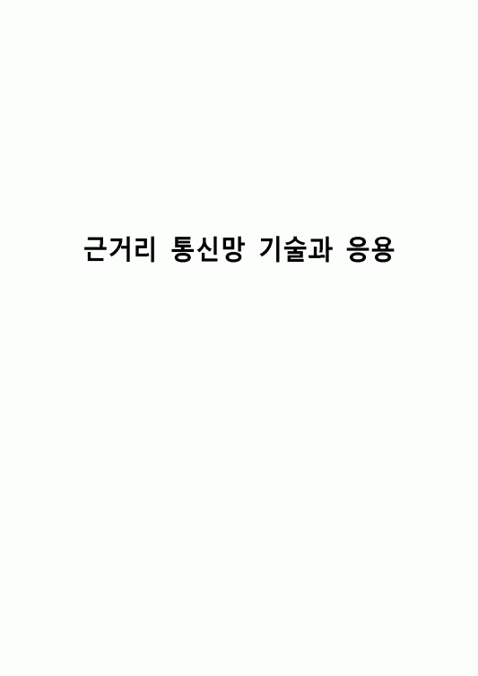 근거리 통신망 기술과 응용