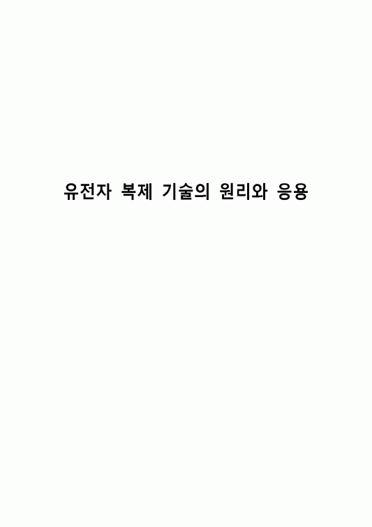 유전자 복제 기술의 원리와 응용