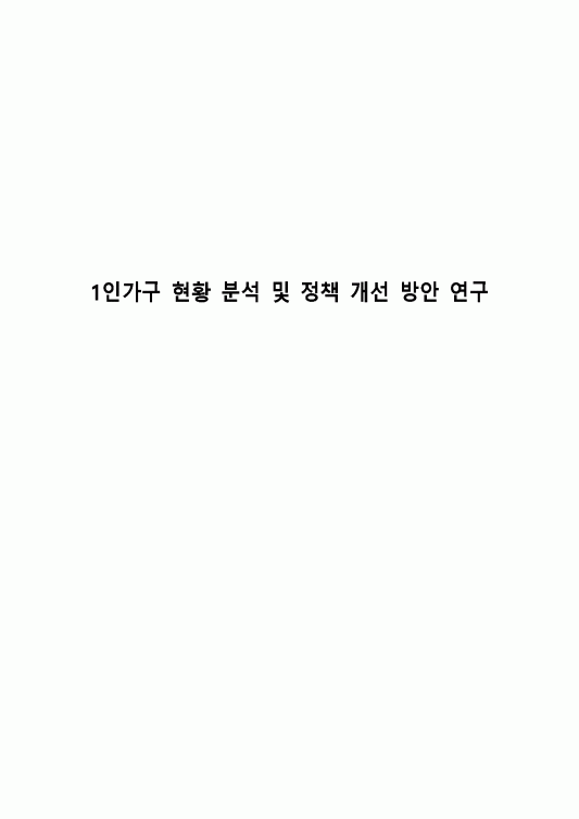 1인가구 현황 분석 및 정책 개선 방안 연구