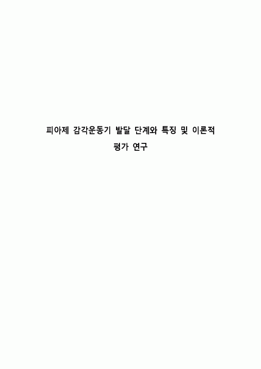 피아제 감각운동기 발달 단계와 특징 및 이론적 평가 연구