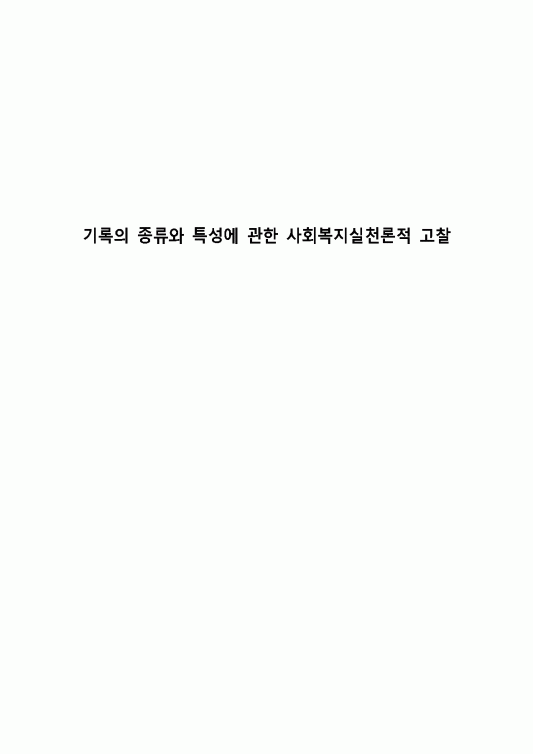 기록의 종류와 특성에 관한 사회복지실천론적 고찰